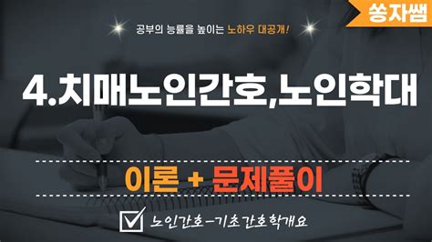 노인간호 기초간호학개요 4 치매노인간호 노인학대 Youtube