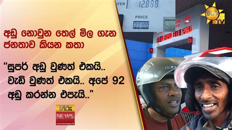 අඩු නොවුන තෙල් මිල ගැන ජනතාව කියන කතා Youtube