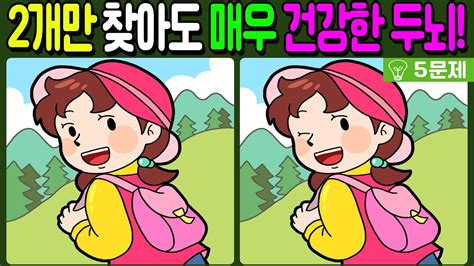 【다른그림찾기치매예방】차이점3개 중 2개만 찾아도 매우 건강한 두뇌🔥【 Find Difference 두뇌운동3개 찾기5문제469】 Youtube