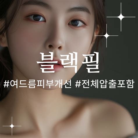 흑초성분을 이용한 필링 블랙필 할인 가격 후기 전후 효과 정보 By 강남엔비의원 여신티켓 국내 1등 피부과 성형외과 플랫폼