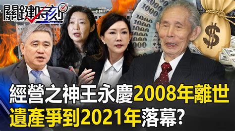 分財產學問大！「經營之神」王永慶2008年離世 遺產爭議到2021年才落幕！？【關鍵時刻】20230601 3 劉寶傑 姚惠珍 Youtube