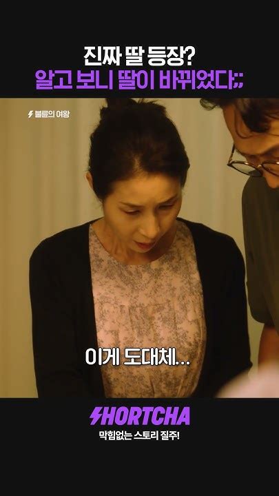 한 평생 키운 딸이 알고 보니 가짜 딸이었습니다 〈불륜의 여왕〉 Youtube