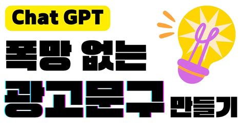 챗gpt로 창의적이고 꽤 괜찮은 광고 문구 뽑는 방법 챗gpt를 활용한 기초적인 창작 방법 챗gpt 사용법 Youtube