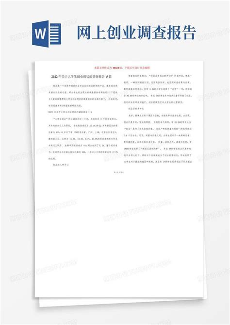 2022年关于大学生创业现状的调查报告5篇Word模板下载 编号lbgkprdp 熊猫办公