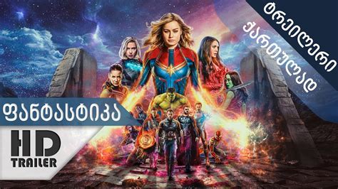 შურისმაძიებლები 4 ფინალი ტრეილერი ქართულად Avengers Endgame Youtube