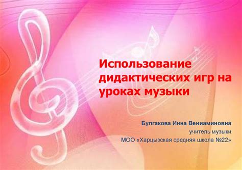 Использование дидактических игр на уроках музыки презентация онлайн