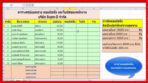 สรุปยอดขาย คอมมิชชั่น โบนัส ของพนักงานขาย Excel Youtube