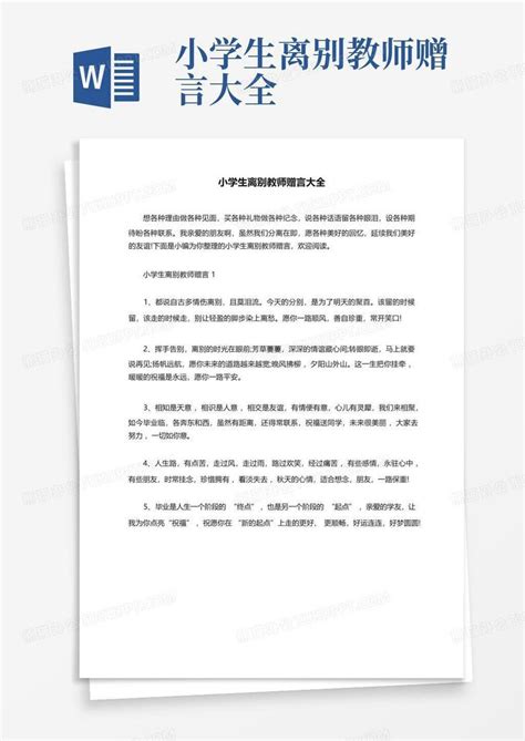 小学生离别教师赠言大全 Word模板下载 编号qjzjvpmy 熊猫办公