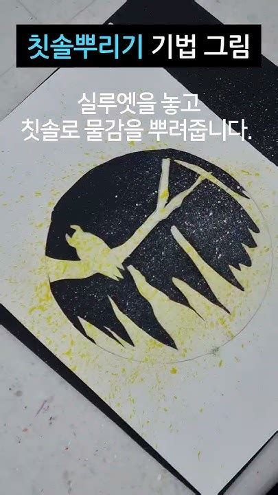 칫솔로 그림 그리는 법 알려드립니다 그림 Diy 미술 Art 드로잉 페인트초보의 쉽게그리기 칫솔그림 뿌리기 기법연구 Youtube