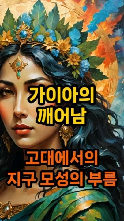 고대에 지구 모성애가 있다 바로 가이아가 그것이다 Supernatural 역사 미스터리 비밀 초자연적인 Youtube