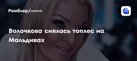 Волочкова снялась топлес на Мальдивах Рамблер новости