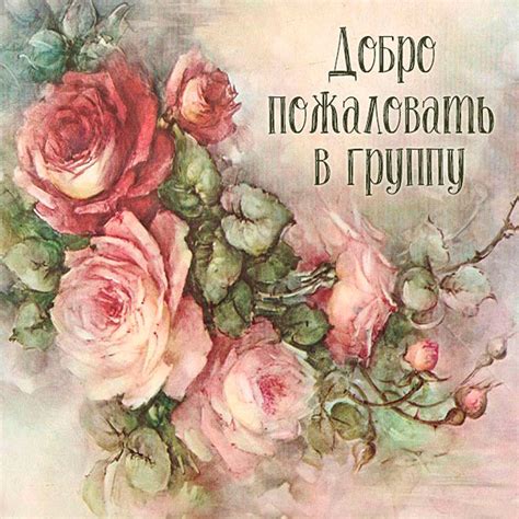 Открытки с надписью добро пожаловать