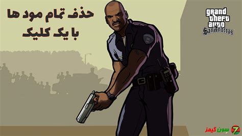 پاک کردن مود های نصب شده از جی تی ای سن آندرس با یک کلیک وب سایت سون گیمز