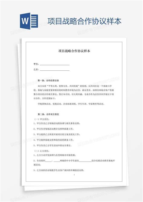 项目战略合作协议样本word模板下载编号xpodywan熊猫办公