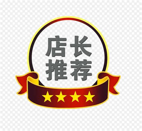 店长推荐标签PNG图片素材下载 图片编号yvvbbbvd 免抠素材网
