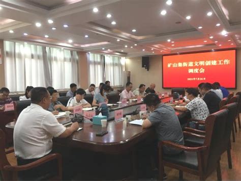 矿山集街道召开文明创建工作调度会杜集区人民政府