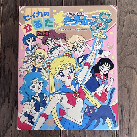 美少女戦士セーラームーンs セイカのかるた ワイド版 当時物 メルカリ