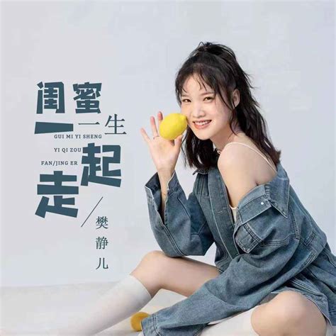 闺蜜一生一起走 樊静儿 高音质在线试听 闺蜜一生一起走歌词 歌曲下载 酷狗音乐