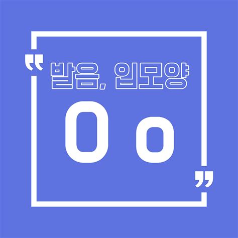 알파벳 O O 발음 입모양 파닉스기초