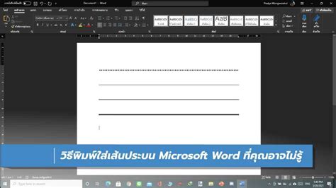 วิธีพิมพ์ใส่เส้นประบน Microsoft Word ที่คุณอาจไม่รู้ It24hrs