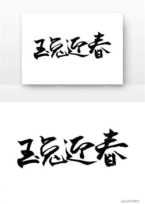兔年玉兔迎春创意艺术字图片下载红动中国