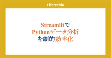 Streamlitでpythonデータ分析を劇的効率化 Lifetechia