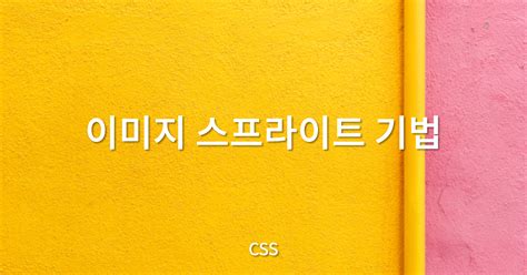 Css 이미지 스프라이트image Sprite 기법으로 레티나 대응하기
