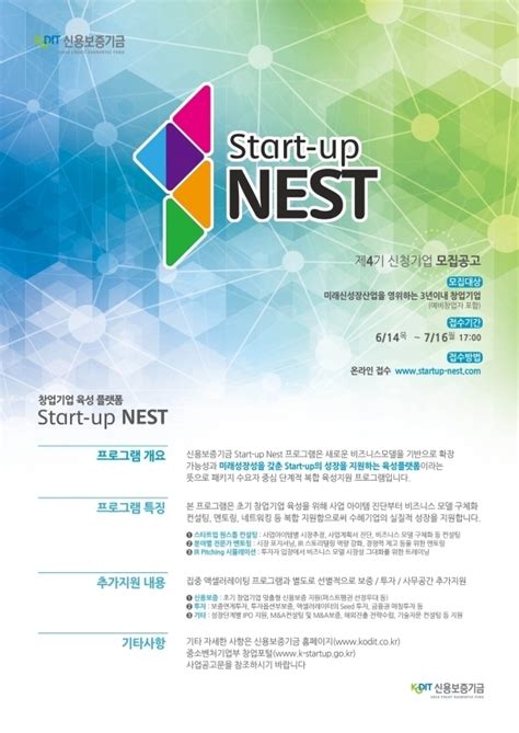 신보 창업기업 육성 플랫폼 스타트업 네스트 제4기 모집
