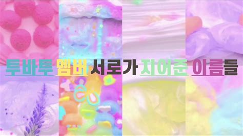 ⚠️공사장 주의⚠️ 투바투 멤버 서로가 지어준 이름들 대규모 대규모시리즈 대규모시리즈액괴 슬라임 시리즈 액괴 유튜버 투바투 대시액실즈 Youtube