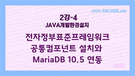 Java 프로그래밍min 2강 4전자정부표준프레임워크 공통컴포넌트 설치와 Mariadb 105 연동 Youtube
