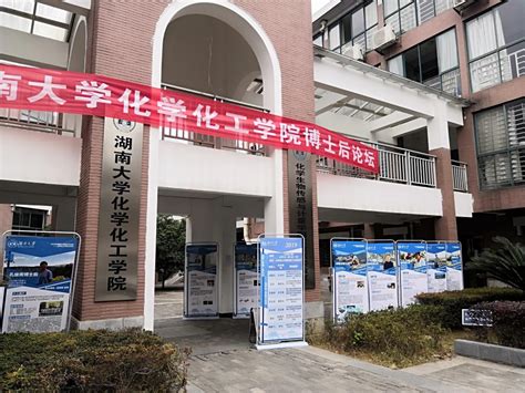 湖南大学博士后论坛化学化工学院分论坛召开 湖南大学化学化工学院