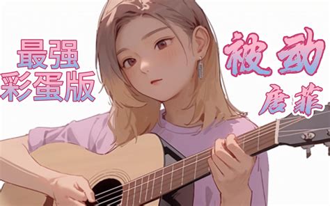 我愿称之为最强被动 唐菲（cover：伍佰）进来你就出不去了 唐菲家的皮皮羊 唐菲家的皮皮羊 哔哩哔哩视频