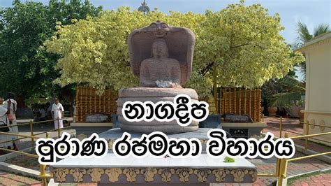Nagadeepa Purana Vihara බුදුන් වහන්සේ දෙවන වරට වැඩම කළ නාගදීපය 🙏 වැඩි විස්තර Description එක