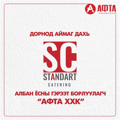 АФТА Standartcatering Llc СтандартКатеринг ХХК нь 2010 онд байгуулагдсан бөгөөд 2018 оноос