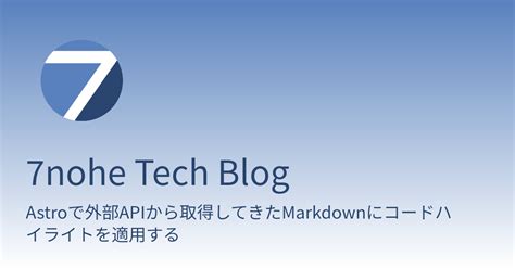 Astroで外部apiから取得してきたmarkdownにコードハイライトを適用する