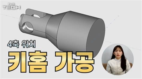 원캠 초보자도 쉽게 하는 키홈 가공 Youtube