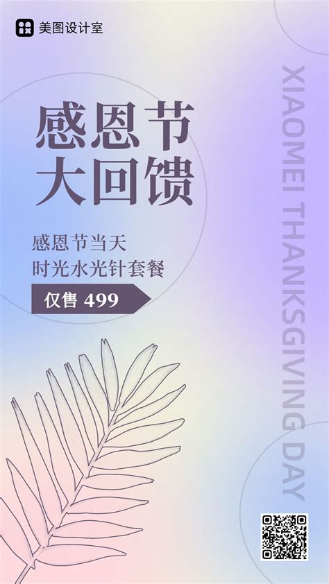 简约弥散渐变风感恩节美容美业营销活动手机海报 美图设计室