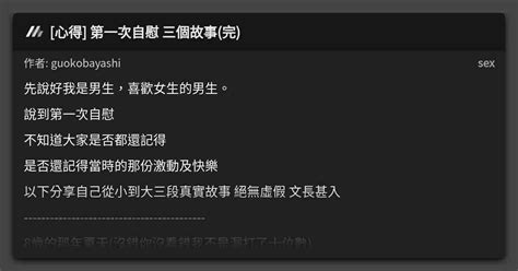 心得 第一次自慰 三個故事完 看板 Sex Mo Ptt 鄉公所