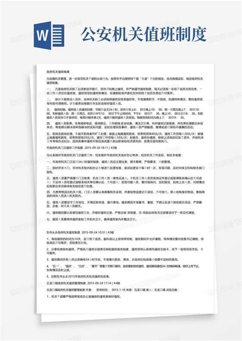 政府机关值班制度Word模板下载 编号qznonexw 熊猫办公
