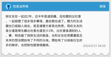 我是渣男嗎 感情板 Dcard