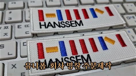 컴퓨터자수 회사 명찰 제작문의 010 3210 8822 Youtube