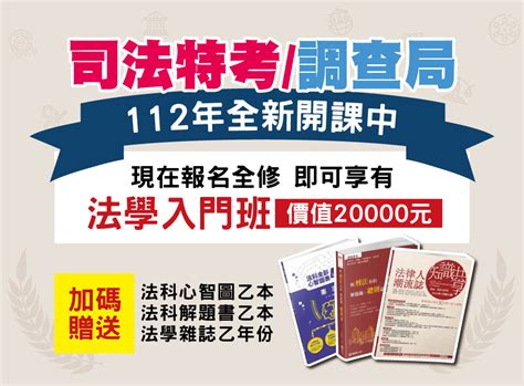 110年司法特考調查局考試放榜，保成學儒即日起至313報名課程同享放榜歡慶優惠，再送法科人專屬【基本小六法】乙套 台南學儒公職補習班