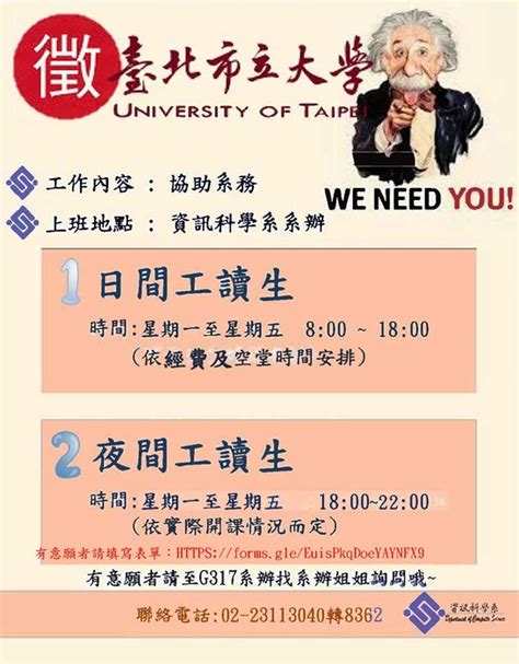 公告 徵的就是你 徵聘資訊科學系111學年度第1學期工讀生有意工讀的同學請填寫表單喔
