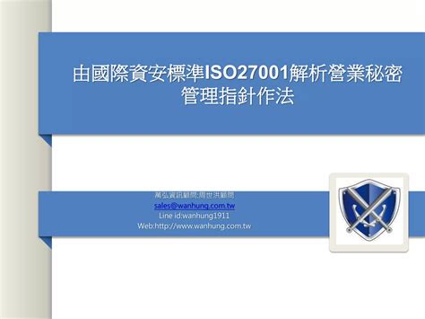 由國際資安標準iso27001解析營業秘密管理指針作法 Ppt