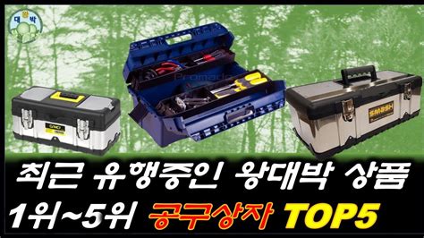2024년 왕대박쇼핑 인기 가성비 공구상자추천공구함대형툴박스공구가방다목적 인기 순위별 상품 소개 Youtube
