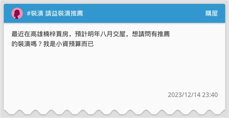 裝潢 請益裝潢推薦 購屋板 Dcard