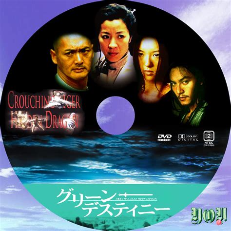 グリーン・デスティニー 電視版 Dvd Box ジエネオン・ユニバーサル・エンターテイメントジヤパン 同 格安価格 村瀬センのブログ