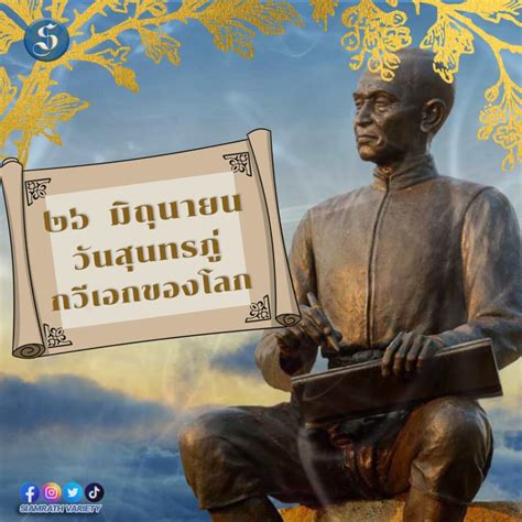 ๒๖ มิถุนายน “วันสุนทรภู่” พร้อมประวัติและผลงานของ “สุนทรภู่” กวีเอกของ