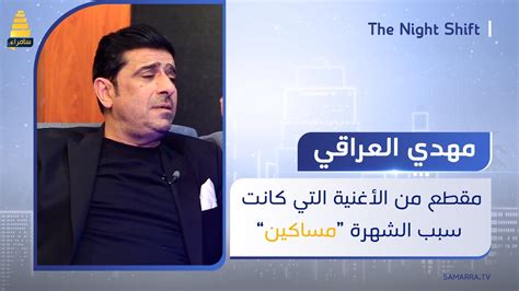 مساكين مقطع من الأغنية التي كانت سبب بشهرة الفنان مهدي العراقي