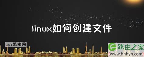 linux如何创建文件对其编辑 路由器大全